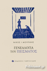 Γενεαλογια Του Πεισματος - Μουρικης Ι. Νικος - Βιβλιοπωλείο Πολιτεία