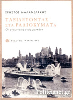 Ταξιδευοντας Στα Ραδιοκυματα // Οι Αναμνησεις Ενος Μαρκονη ...