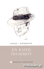 Εν Καιρω Πολεμου - Καραβελος Ι. Νικος - Βιβλιοπωλείο Πολιτεία