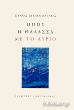 ΟΠΩΣ Η ΘΑΛΑΣΣΑ ΜΕ ΤΟ ΑΥΡΙΟ - ΜΥΛΟΠΟΥΛΟΣ ΝΙΚΟΣ - Βιβλιοπωλείο Πολιτεία