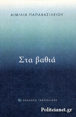 ΣΤΑ ΒΑΘΙΑ - ΠΑΠΑΒΑΣΙΛΕΙΟΥ ΑΙΜΙΛΙΑ - Βιβλιοπωλείο Πολιτεία