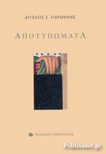 Αποτυπωματα - Παρθενης Αγγελος - Βιβλιοπωλείο Πολιτεία