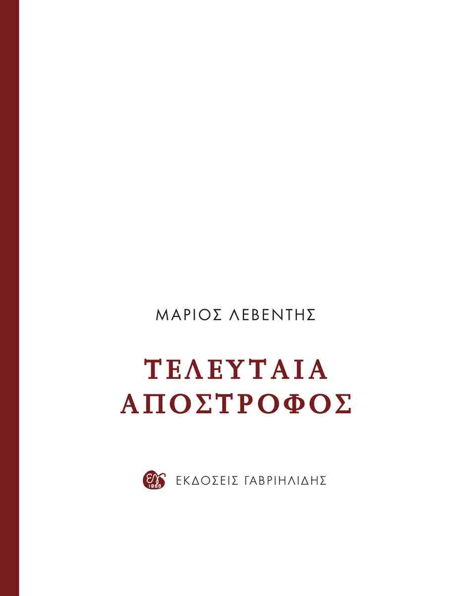 ΤΕΛΕΥΤΑΙΑ ΑΠΟΣΤΡΟΦΟΣ - Βιβλιοπωλείο Πολιτεία