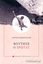 Βουτηξε Ο Ερωτας - Σπαθοπουλος Γιωργος - Βιβλιοπωλείο Πολιτεία