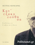 Κατ' Εξακολουθηση - Μαρκαρης Πετρος - Βιβλιοπωλείο Πολιτεία