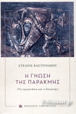 Η ΓΝΩΣΗ ΤΗΣ ΠΑΡΑΚΜΗΣ // (ΤΟ ΕΡΓΟΣΤΑΣΙΟ ΚΑΙ Ο ΔΙΚΑΣΤΗΣ) - ΚΑΣΤΡΙΝΑΚΗΣ ...
