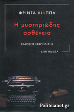 Η Μυστηριωδης Ασθενεια - Λιαππα Φριντα - Βιβλιοπωλείο Πολιτεία