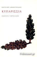 ΚΥΠΑΡΙΣΣΙΑ - ΔΗΜΗΤΡΙΑΔΗΣ ΒΑΓΓΕΛΗΣ - Βιβλιοπωλείο Πολιτεία