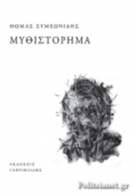 ΜΥΘΙΣΤΟΡΗΜΑ - ΣΥΜΕΩΝΙΔΗΣ ΘΩΜΑΣ - Βιβλιοπωλείο Πολιτεία