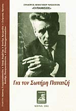 Για Τον Σωτηρη Πατατζη // Ημεριδα Για Τον Σωτηρη Πατατζη - Διοργανωση ...