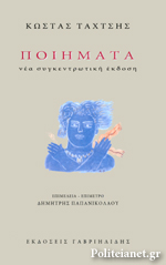 ΤΑΧΤΣΗΣ: ΠΟΙΗΜΑΤΑ (ΝΕΑ ΣΥΓΚΕΝΤΡΩΤΙΚΗ ΕΚΔΟΣΗ) - ΤΑΧΤΣΗΣ ΚΩΣΤΑΣ ...