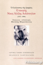 Ο Ποιητης Νικος-αλεξης Ασλανογλου (1931-1996) // Ο Εγκλειστος Της ...