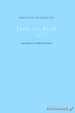 Σκιες Στον Ενικο - Πρεβεντη Εβελινα - Βιβλιοπωλείο Πολιτεία