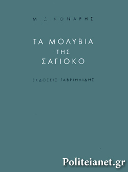 Τα Μολυβια Της Σαγιοκο - Κοναρης Δ. Μ. - Βιβλιοπωλείο Πολιτεία