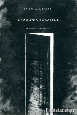 ΣΥΜΦΩΝΙΑ ΚΟΛΑΣΕΩΝ - ΝΤΟΥΒΡΗ ΧΡΙΣΤΙΝΑ - Βιβλιοπωλείο Πολιτεία