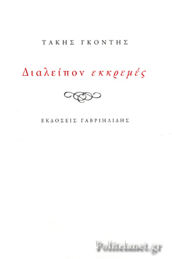 Διαλειπον Εκκρεμες - Γκοντης Τακης - Βιβλιοπωλείο Πολιτεία