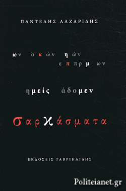 Σαρκασματα - Λαζαριδης Παντελης - Βιβλιοπωλείο Πολιτεία
