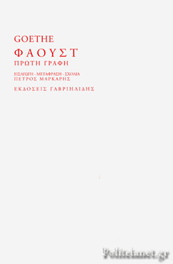 ΦΑΟΥΣΤ // ΠΡΩΤΗ ΓΡΑΦΗ (ΔΙΓΛΩΣΣΗ ΕΚΔΟΣΗ ΕΛΛΗΝΙΚΑ -ΓΕΡΜΑΝΙΚΑ) - GOETHE ...