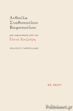 Ανθουλα Σταθοπουλου-βαφοπουλου // Μια Παρουσιαση Απο Την Ελενα Χουζουρη ...