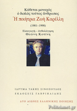 ΚΑΘΕΤΑΙ ΜΟΝΑΧΟΣ, Ο ΔΙΠΛΟΣ ΤΟΥΤΟΣ ΑΝΘΡΩΠΟΣ - Η ΠΟΙΗΤΡΙΑ ΖΩΗ ΚΑΡΕΛΛΗ ...
