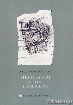 ΠΕΡΙΠΑΤΟΙ ΣΤΗΝ ΓΚΑΛΕΡΙ - ΚΟΥΤΟΥΓΚΟΣ ΑΡΗΣ - Βιβλιοπωλείο Πολιτεία