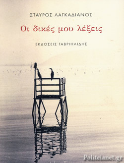 Οι Δικες Μου Λεξεις - Λαγκαδιανος Σταυρος - Βιβλιοπωλείο Πολιτεία