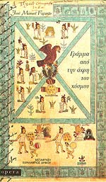 Γραμμα Απο Την Ακρη Του Κοσμου - Fajardo Jose-manuel - Βιβλιοπωλείο ...