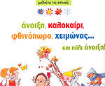 Ανοιξη, Καλοκαιρι, Φθινοπωρο, Χειμωνας... Και Παλι Ανοιξη! // Ιδεες Για ...