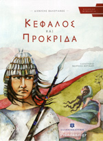 Κεφαλος Και Προκριδα - Βαλεριανος Διονυσης - Βιβλιοπωλείο Πολιτεία