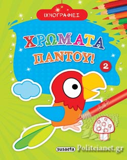 ΙΧΝΟΓΡΑΦΙΕΣ // ΧΡΩΜΑΤΑ ΠΑΝΤΟΥ (ΔΕΥΤΕΡΟ ΤΕΥΧΟΣ) - Βιβλιοπωλείο Πολιτεία