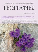 Γεωγραφιες, Τευχος 21, Ανοιξη 2013 // Η Doreen Massey Επιτιμη ...