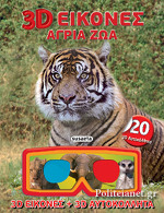 3d Εικονες Αγρια Ζωα - Regan Lisa - Βιβλιοπωλείο Πολιτεία