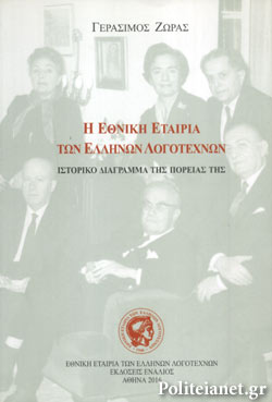 Η ΕΘΝΙΚΗ ΕΤΑΙΡΙΑ ΤΩΝ ΕΛΛΗΝΩΝ ΛΟΓΟΤΕΧΝΩΝ // ΙΣΤΟΡΙΚΟ ΔΙΑΓΡΑΜΜΑ ΤΗΣ ...