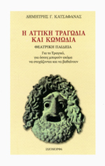 Η ΑΤΤΙΚΗ ΤΡΑΓΩΔΙΑ ΚΑΙ ΚΩΜΩΔΙΑ // ΘΕΑΤΡΙΚΗ ΠΑΙΔΕΙΑ - ΚΑΤΣΑΦΑΝΑΣ Γ ...
