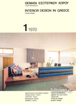 Θεματα Εσωτερικου Χωρου, Τευχος 1, 1970 - Βιβλιοπωλείο Πολιτεία