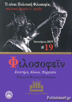 Φιλοσοφειν, Τευχος 19, Ιανουαριος 2019 // Τι Ειναι Πολιτικη Φιλοσοφια ...