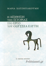 Η Αισθηση Της Ιστοριας Στο Εργο Του Οδυσσεα Ελυτη - Χατζηγιακουμη Μαρια ...
