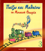 Παιζω Και Μαθαινω Τη Μουσικη Θεωρια (τριτος Τομος) - Οικονομακη Χρυσα ...