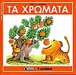 Τα Χρωματα // Παιζω Και Μαθαινω - Ψυχογιου Βικυ - Βιβλιοπωλείο Πολιτεία