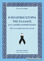 Η Πολιτικη Ιστορια Της Ελλαδος // Και Ο Ανωθεν Παρεμβατισμος. Μια ...