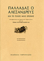 Παλλαδας Ο Αλεξανδρευς // Και Το Τελος Μιας Εποχης - Παλλαδας. Ο ...