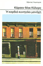 Η ΚΑΡΔΙΑ ΚΥΝΗΓΑΕΙ ΜΟΝΑΧΗ - MCCULLERS CARSON - Βιβλιοπωλείο Πολιτεία