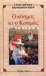 Ο Κοσμος Κι Ο Κοσμας - Ξενοπουλος Γρηγοριος - Βιβλιοπωλείο Πολιτεία