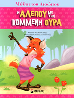 Η Αλεπου Με Την Κομμενη Ουρα // (παιδικη Διασκευη Ρενα Ρωσση-ζαιρη ...
