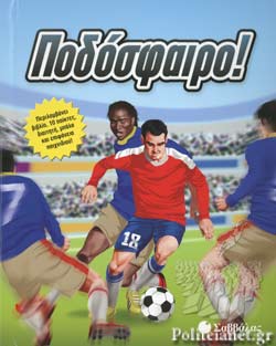 Ποδοσφαιρο! // Περιλαμβανει Βιβλιο, 10 Παικτες, Διαιτητη Και Μια ...
