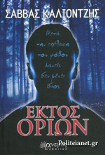 Εκτος Οριων - Καλιοντζης Σαββας - Βιβλιοπωλείο Πολιτεία