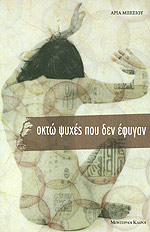 Οκτω Ψυχες Που Δεν Εφυγαν - Μπεσιου Αρια - Βιβλιοπωλείο Πολιτεία