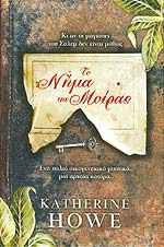 Το Νημα Της Μοιρας - Howe Katherine - Βιβλιοπωλείο Πολιτεία