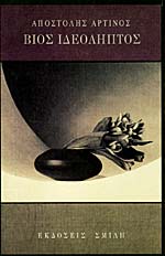 Βιος Ιδεοληπτος - Αρτινος Αποστολης - Βιβλιοπωλείο Πολιτεία