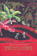 ΗΜΕΡΟΛΟΓΙΑ ΤΑΞΙΔΙΩΝ ΣΕ ΦΥΛΛΑ ΜΠΑΝΑΝΙΑΣ - ΤΑΜΠΟΥΡΑΚΗΣ ΗΛΙΑΣ ...